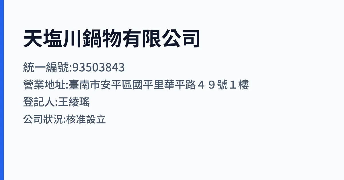天塩川鍋物有限公司 - 統編 93503843(臺南市) 公司登記資料與營業項目詳細圖表