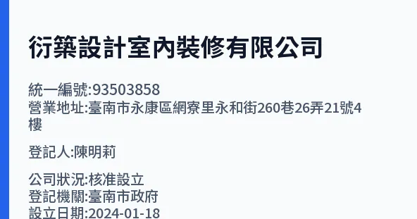 衍築設計室內裝修有限公司的照片-統編 93503858(臺南市) 公司登記資料與營業項目詳細圖表