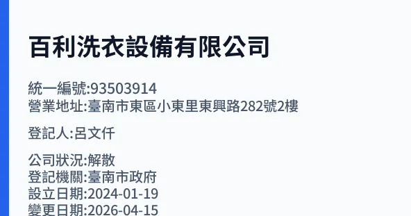 百利洗衣設備有限公司的照片-統編 93503914(臺南市) 公司登記資料與營業項目詳細圖表