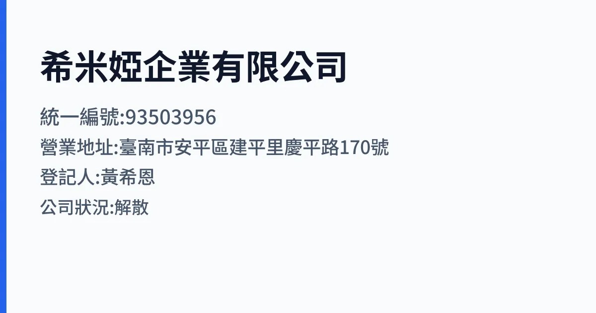 希米婭企業有限公司 - 統編 93503956(臺南市) 公司登記資料與營業項目詳細圖表