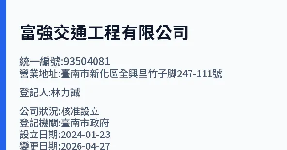 富強交通工程有限公司的照片-統編 93504081(臺南市) 公司登記資料與營業項目詳細圖表