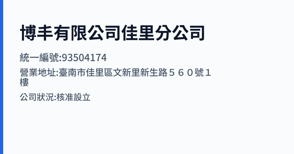 博丰有限公司佳里分公司 - 統編 93504174（臺南市） 公司登記資料與營業項目詳細圖表