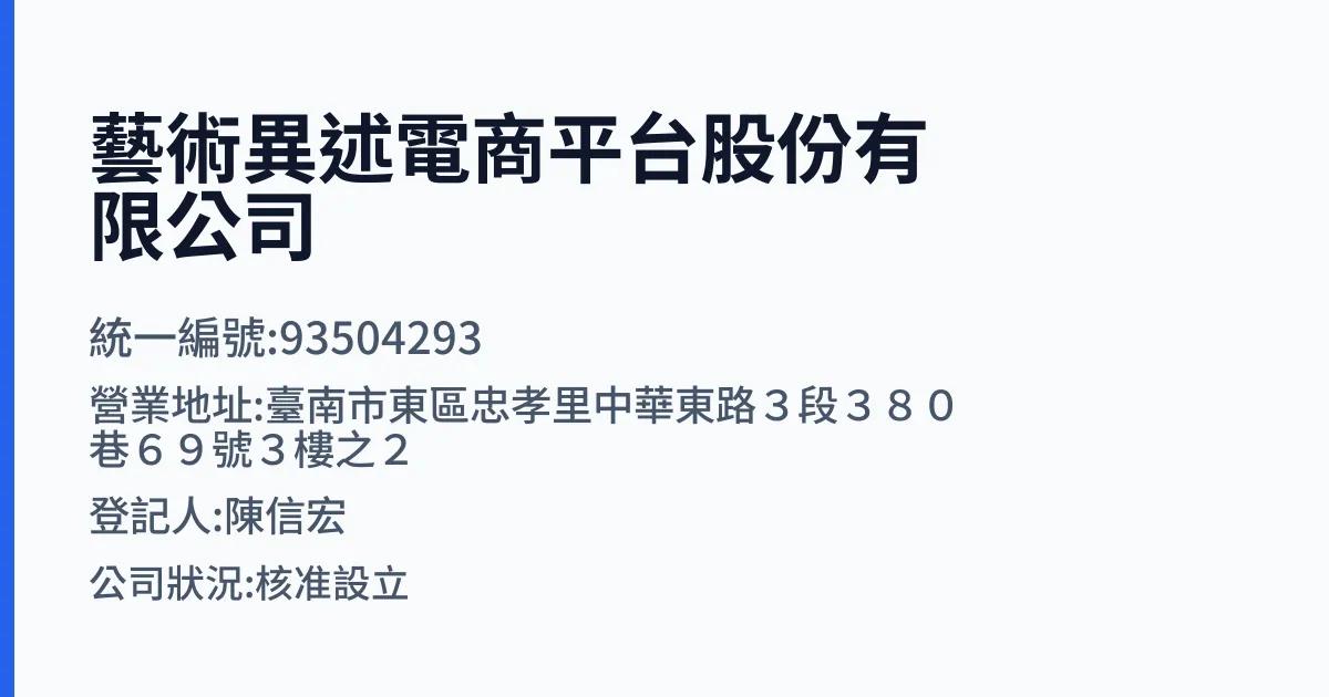 藝術異述電商平台股份有限公司 - 統編 93504293（臺南市） 公司登記資料與營業項目詳細圖表