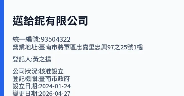 邁鉿鈮有限公司的照片-統編 93504322(臺南市) 公司登記資料與營業項目詳細圖表