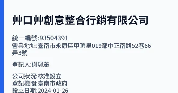 艸口艸創意整合行銷有限公司的照片-統編 93504391(臺南市) 公司登記資料與營業項目詳細圖表
