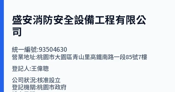 盛安消防安全設備工程有限公司的照片-統編 93504630(桃園市) 公司登記資料與營業項目詳細圖表