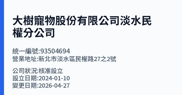 大樹寵物股份有限公司淡水民權分公司的照片-統編 93504694(新北市) 公司登記資料與營業項目詳細圖表