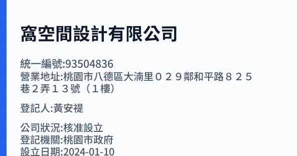 窩空間設計有限公司的照片-統編 93504836(桃園市) 公司登記資料與營業項目詳細圖表
