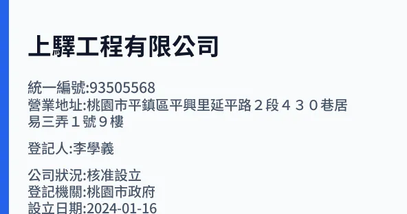 上驛工程有限公司的照片-統編 93505568(桃園市) 公司登記資料與營業項目詳細圖表