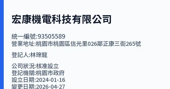 宏康機電科技有限公司的照片-統編 93505589(桃園市) 公司登記資料與營業項目詳細圖表
