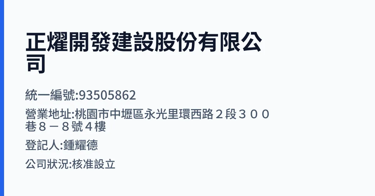 正燿開發建設股份有限公司 - 統編 93505862(桃園市) 公司登記資料與營業項目詳細圖表