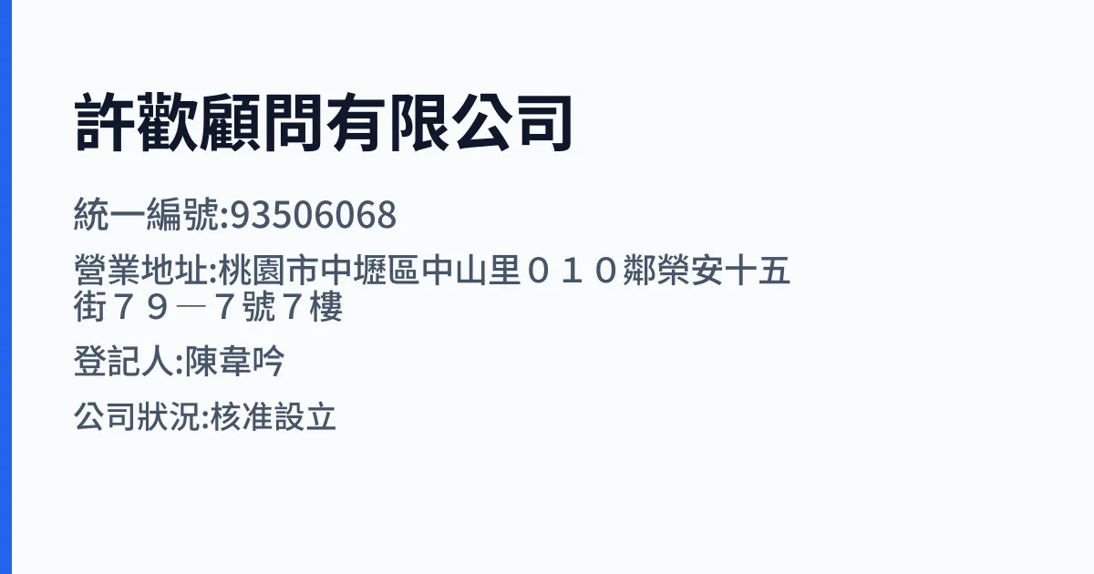 許歡顧問有限公司 - 統編 93506068(桃園市) 公司登記資料與營業項目詳細圖表