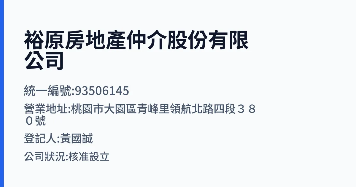 裕原房地產仲介股份有限公司 - 統編 93506145(桃園市) 公司登記資料與營業項目詳細圖表