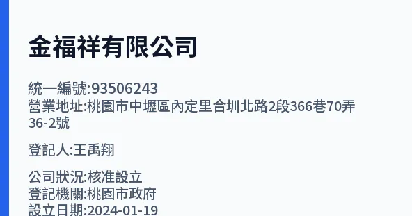 金福祥有限公司的照片-統編 93506243(桃園市) 公司登記資料與營業項目詳細圖表
