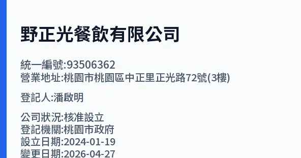 野正光餐飲有限公司的照片-統編 93506362(桃園市) 公司登記資料與營業項目詳細圖表