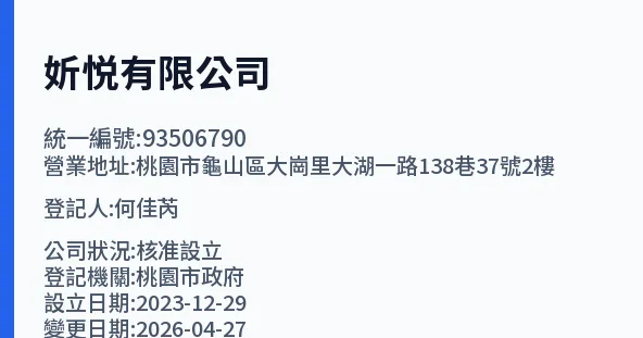 妡悦有限公司的照片-統編 93506790(桃園市) 公司登記資料與營業項目詳細圖表
