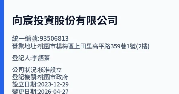 向宸投資股份有限公司的照片-統編 93506813(桃園市) 公司登記資料與營業項目詳細圖表