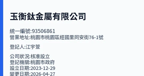 玉衡鈦金屬有限公司的照片-統編 93506861(桃園市) 公司登記資料與營業項目詳細圖表
