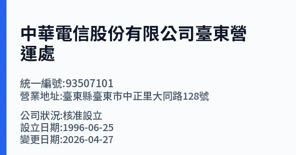 中華電信股份有限公司臺東營運處的照片-統編 93507101(臺東縣) 公司登記資料與營業項目詳細圖表