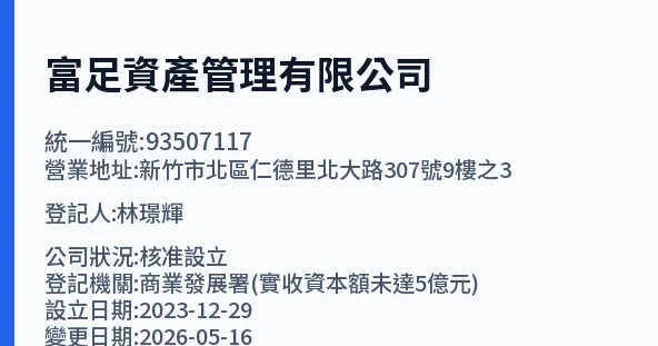 富足資產管理有限公司的照片-統編 93507117(新竹市) 公司登記資料與營業項目詳細圖表