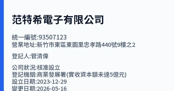 范特希電子有限公司的照片-統編 93507123(新竹市) 公司登記資料與營業項目詳細圖表
