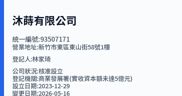 沐蒔有限公司的照片-統編 93507171(新竹市) 公司登記資料與營業項目詳細圖表