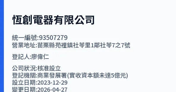 恆創電器有限公司的照片-統編 93507279(苗栗縣) 公司登記資料與營業項目詳細圖表