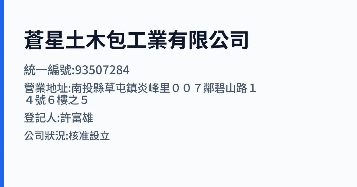 蒼星土木包工業有限公司 - 統編 93507284(南投縣) 公司登記資料與營業項目詳細圖表