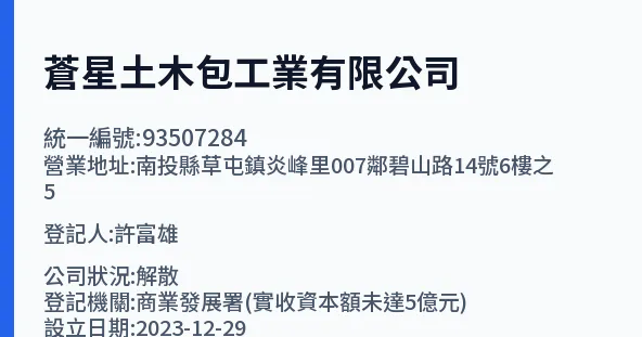 蒼星土木包工業有限公司的照片-統編 93507284(南投縣) 公司登記資料與營業項目詳細圖表
