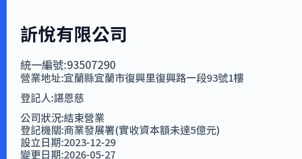 訢悅有限公司的照片-統編 93507290(宜蘭縣) 公司登記資料與營業項目詳細圖表