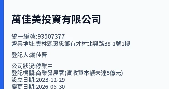 萬佳美投資有限公司的照片-統編 93507377(雲林縣) 公司登記資料與營業項目詳細圖表
