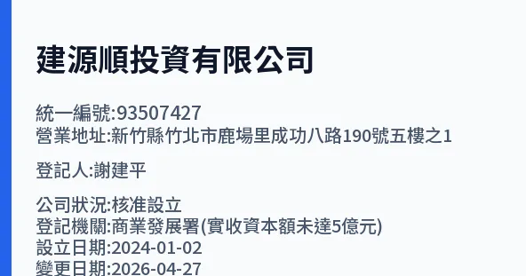 建源順投資有限公司的照片-統編 93507427(新竹縣) 公司登記資料與營業項目詳細圖表