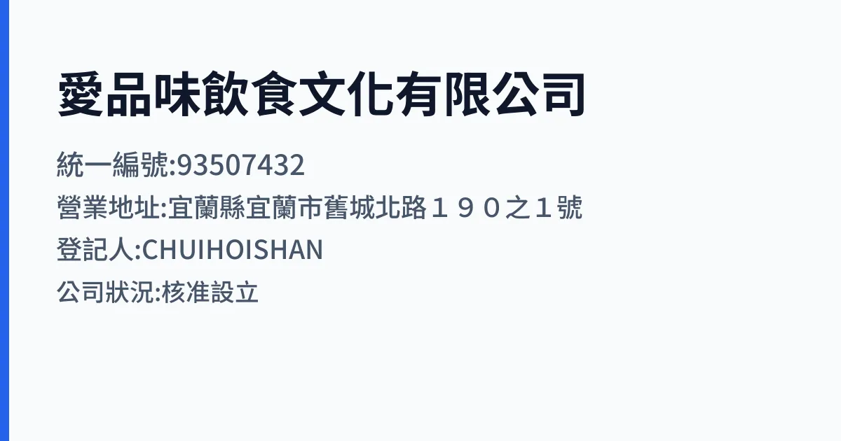 愛品味飲食文化有限公司 - 統編 93507432(宜蘭縣) 公司登記資料與營業項目詳細圖表