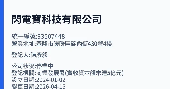 閃電寶科技有限公司的照片-統編 93507448(基隆市) 公司登記資料與營業項目詳細圖表