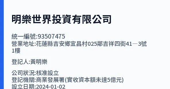 明樂世界投資有限公司的照片-統編 93507475(花蓮縣) 公司登記資料與營業項目詳細圖表