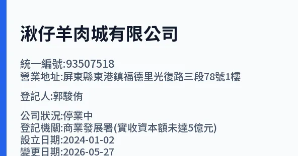 湫仔羊肉城有限公司的照片-統編 93507518(屏東縣) 公司登記資料與營業項目詳細圖表