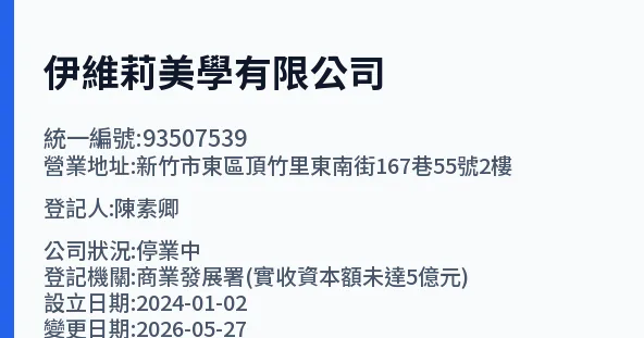 伊維莉美學有限公司的照片-統編 93507539(新竹市) 公司登記資料與營業項目詳細圖表