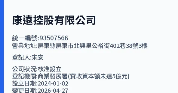 康遠控股有限公司的照片-統編 93507566(屏東縣) 公司登記資料與營業項目詳細圖表