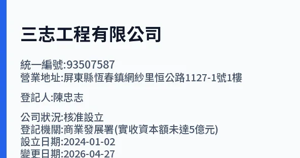 三志工程有限公司的照片-統編 93507587(屏東縣) 公司登記資料與營業項目詳細圖表