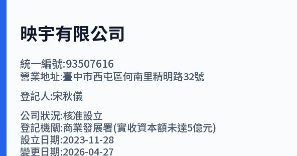 映宇有限公司的照片-統編 93507616(臺中市) 公司登記資料與營業項目詳細圖表