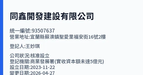 同鑫開發建設有限公司的照片-統編 93507637(宜蘭縣) 公司登記資料與營業項目詳細圖表