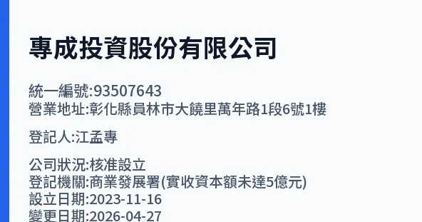 專成投資股份有限公司的照片-統編 93507643(彰化縣) 公司登記資料與營業項目詳細圖表