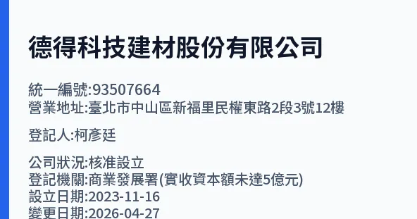 德得科技建材股份有限公司的照片-統編 93507664(臺北市) 公司登記資料與營業項目詳細圖表
