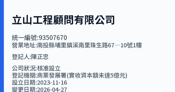 立山工程顧問有限公司的照片-統編 93507670(南投縣) 公司登記資料與營業項目詳細圖表