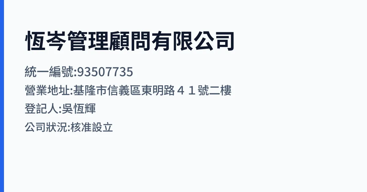 恆岑管理顧問有限公司 - 統編 93507735(基隆市) 公司登記資料與營業項目詳細圖表