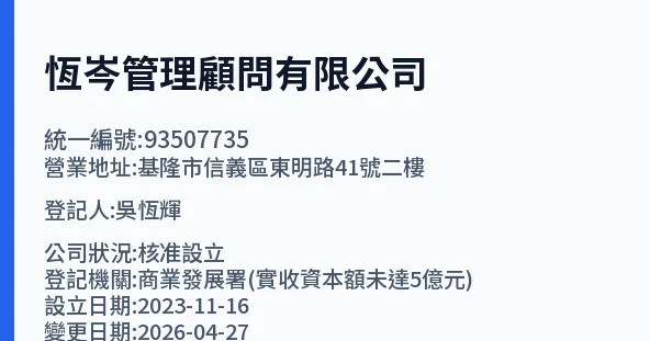 恆岑管理顧問有限公司的照片-統編 93507735(基隆市) 公司登記資料與營業項目詳細圖表