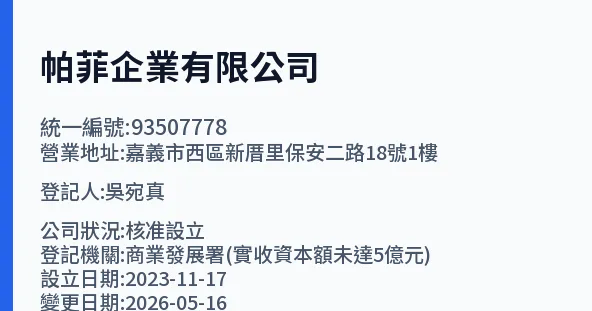 帕菲企業有限公司的照片-統編 93507778(嘉義市) 公司登記資料與營業項目詳細圖表