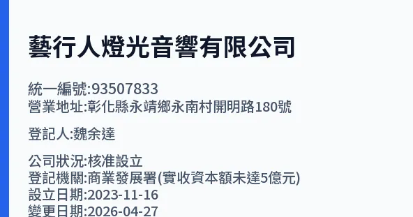 藝行人燈光音響有限公司的照片-統編 93507833(彰化縣) 公司登記資料與營業項目詳細圖表