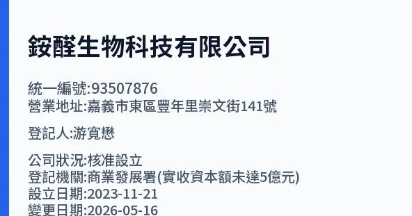 銨醛生物科技有限公司的照片-統編 93507876(嘉義市) 公司登記資料與營業項目詳細圖表