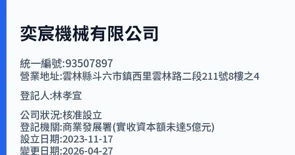 奕宸機械有限公司的照片-統編 93507897(雲林縣) 公司登記資料與營業項目詳細圖表